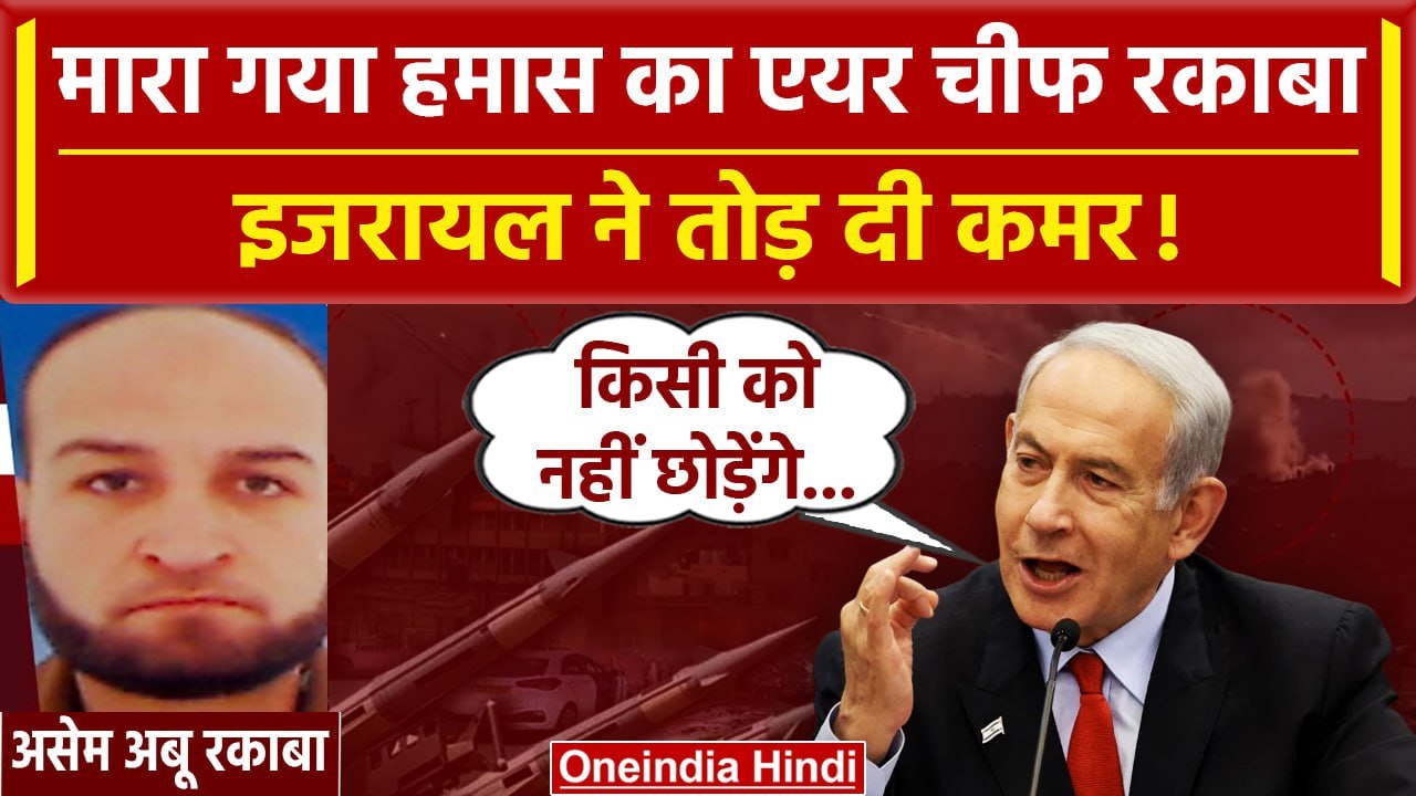 Israel Hamas War: Israel ने मारा गया Hamas का एयर चीफ Asem Abu Rakaba ...