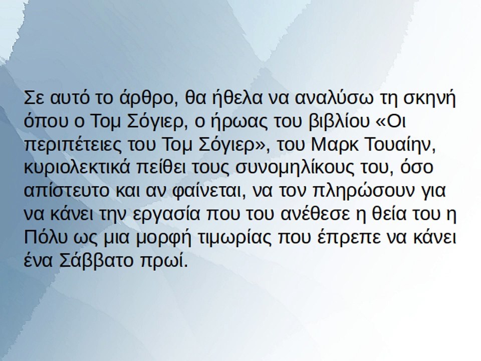 Ο Τομ Σόγιερ και η σύγχρονη διοίκηση επιχειρήσεων - video Dailymotion