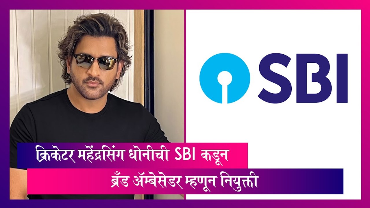 SBI Brand Ambassador: क्रिकेटर MS Dhoni ची SBI कडून ब्रँड ॲम्बेसेडर म्हणून नियुक्ती - video ...