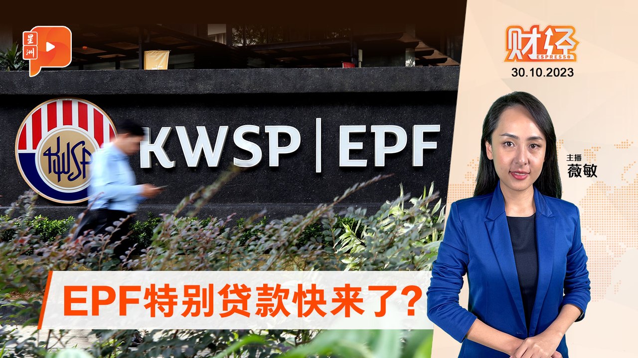 财经Espresso｜EPF特别贷款/第二阶段快来了？─影片 Dailymotion