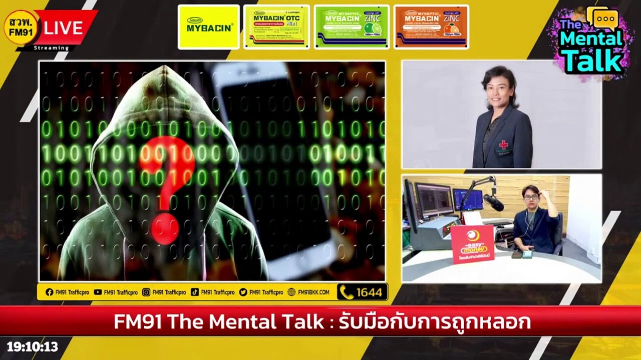 รับมือกับการถูกหลอก : FM91 The Mental Talk : 29 ตุลาคม 2566 - video Dailymotion