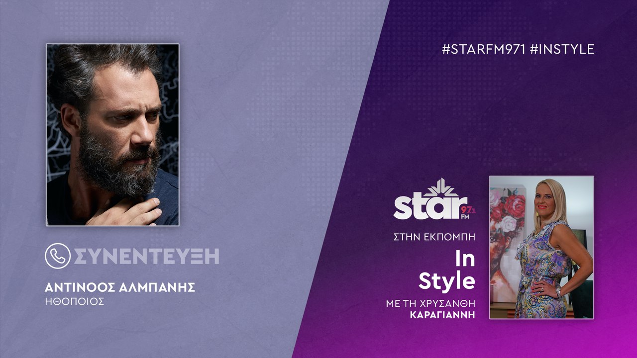 Ο Ηθοποιός, Αντίνοος Αλμπάνης στον StarFM - video Dailymotion