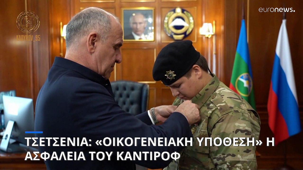 Τσετσενία: «Οικογενειακή υπόθεση» η ασφάλεια του Καντίροφ - video ...