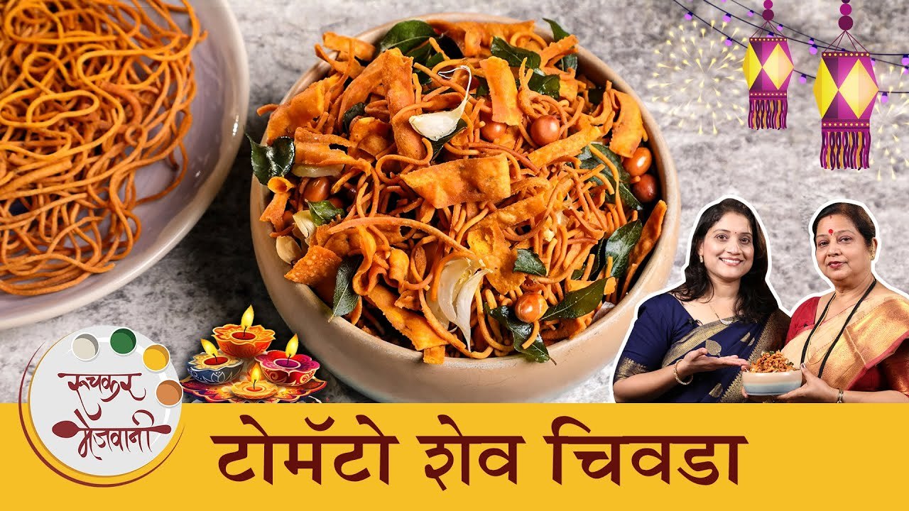 दिवाळी फराळासाठी 'टोमॅटो शेव चिवडा' ft. saritaskitchen | Tomato Shev ...