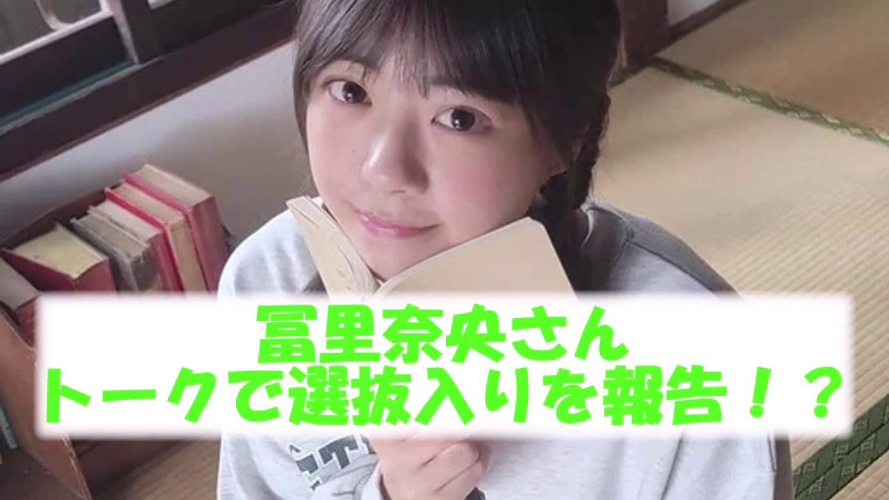 冨里奈央さんトークで選抜入りを報告！？【乃木坂46・乃木坂配信中・乃木坂工事中】#乃木坂46 #2ch - 動画 Dailymotion