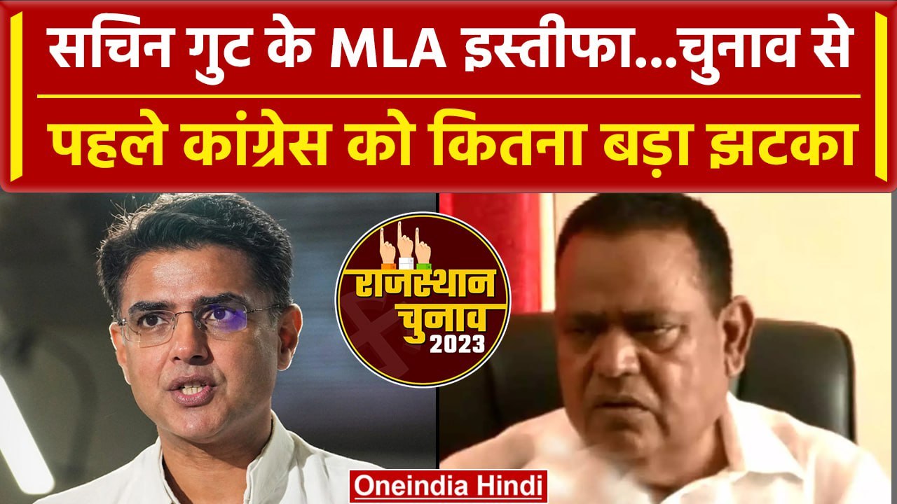 Rajasthan Election 2023: Sachin Pilot गुट के MLA Khiladi lal bairwa ने दिया इस्तीफा | वनइंडिया ...