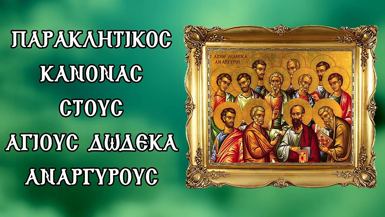 Παράκληση στου Άγιους Ανάργυρους (Με υπότιτλους) - video Dailymotion