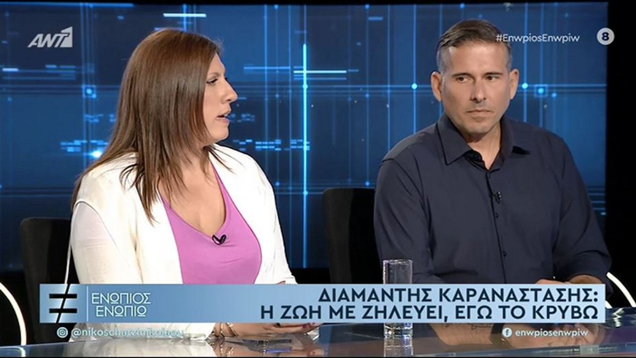 ΕΝΩΠΙΟΣ ΕΝΩΠΙΩ - ΖΩΗ ΚΩΝΣΤΑΝΤΟΠΟΥΛΟΥ - ΔΙΑΜΑΝΤΗΣ ΚΑΡΑΝΑΣΤΑΣΗΣ ΜΕΡΟΣ Γ ...