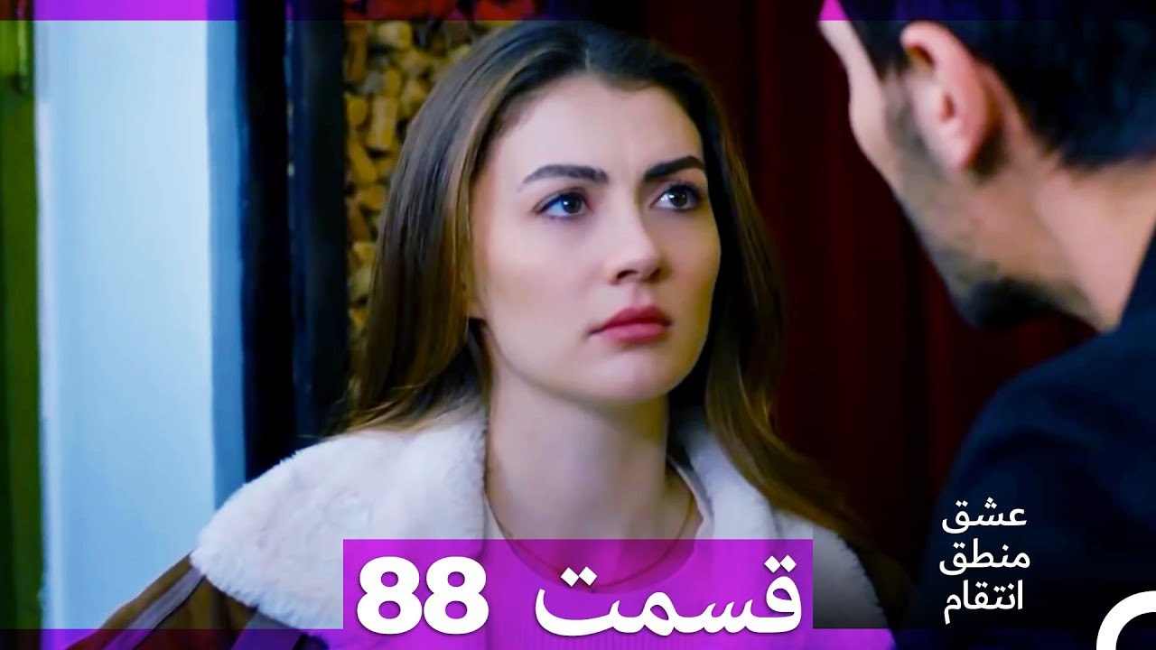 عشق منطق انتقام - Eshgh Mantegh Entegham قسمت 88 (Dooble Farsi) - video Dailymotion