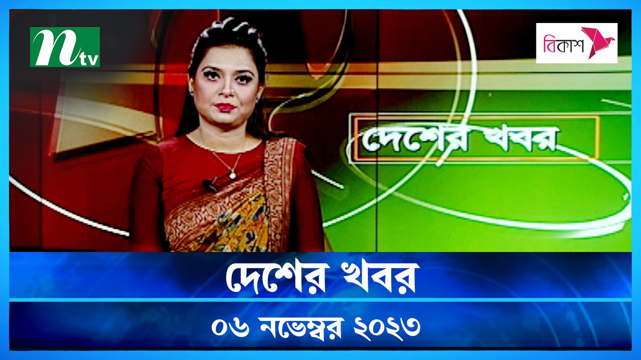 Desher khobor | 06 November 2023 - video Dailymotion