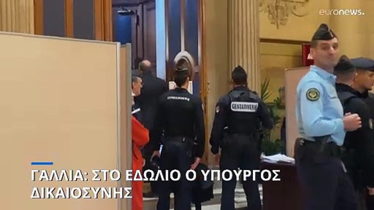 Γαλλία: Ο υπουργός Δικαιοσύνης στο εδώλιο του κατηγορουμένου - video ...