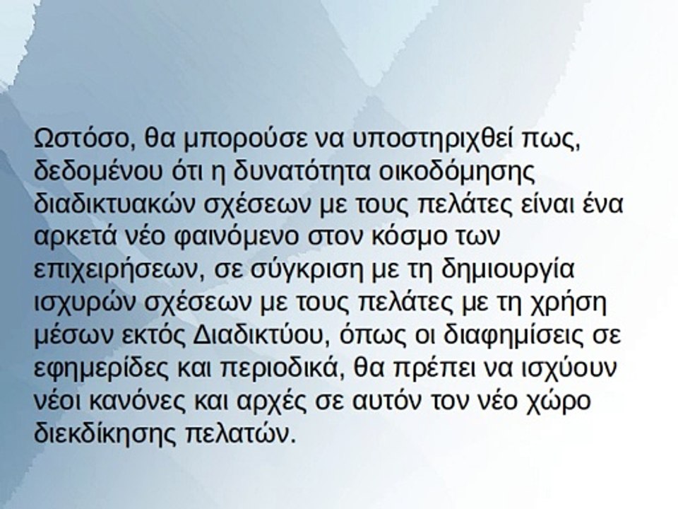 Συμμετοχή πελατών στο Διαδίκτυο και εκτός Διαδικτύου - video Dailymotion