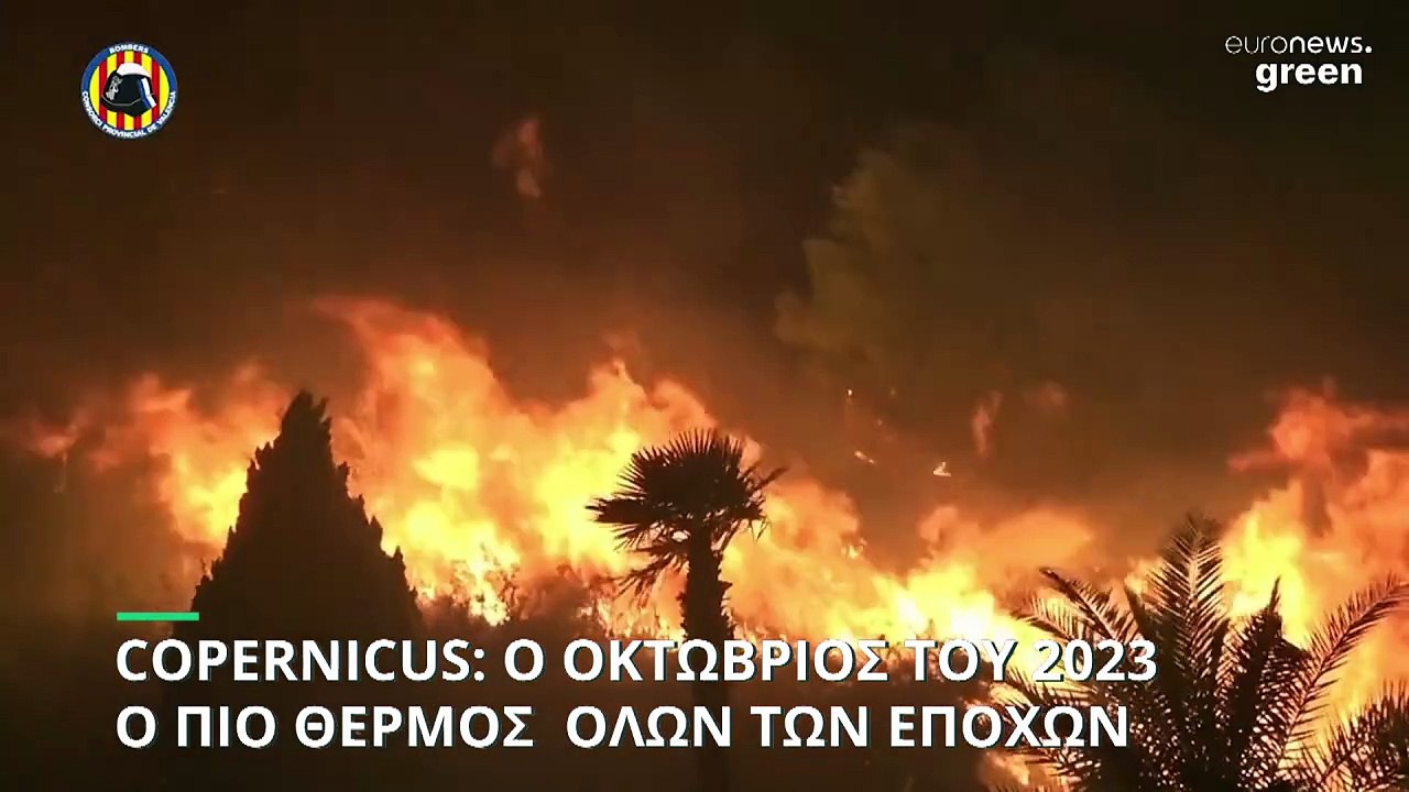 Ο Οκτώβριος του 2023 o πιο θερμός που έχει καταγραφεί ποτέ στον πλανήτη ...