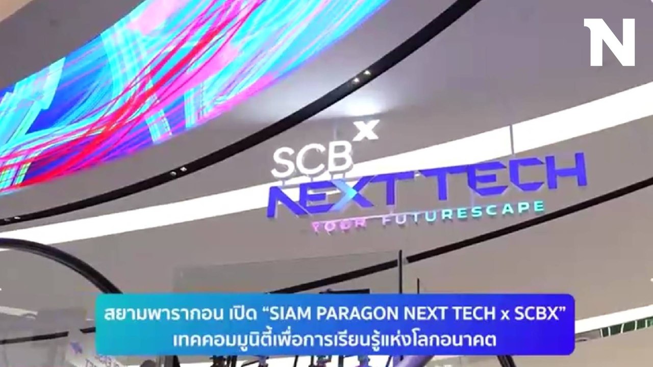 สยามพารากอน เปิด “SIAM PARAGON NEXT TECH x SCBX” - วิดีโอ Dailymotion