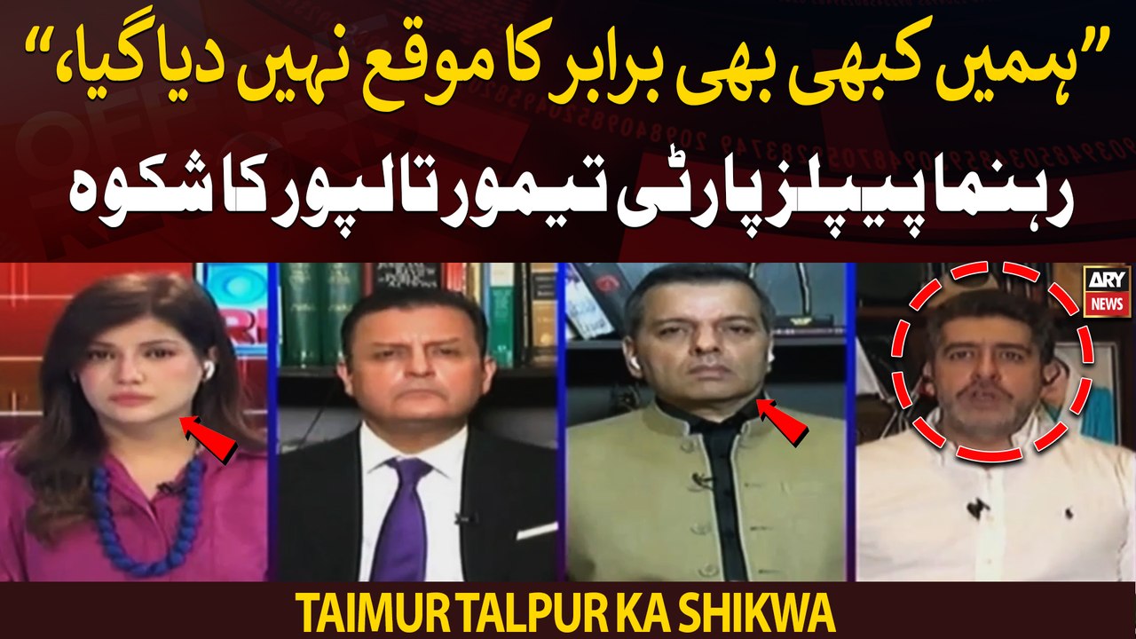 "We were never given an equal opportunity." People's Party leader Taimur Talpur ka shikwa ...