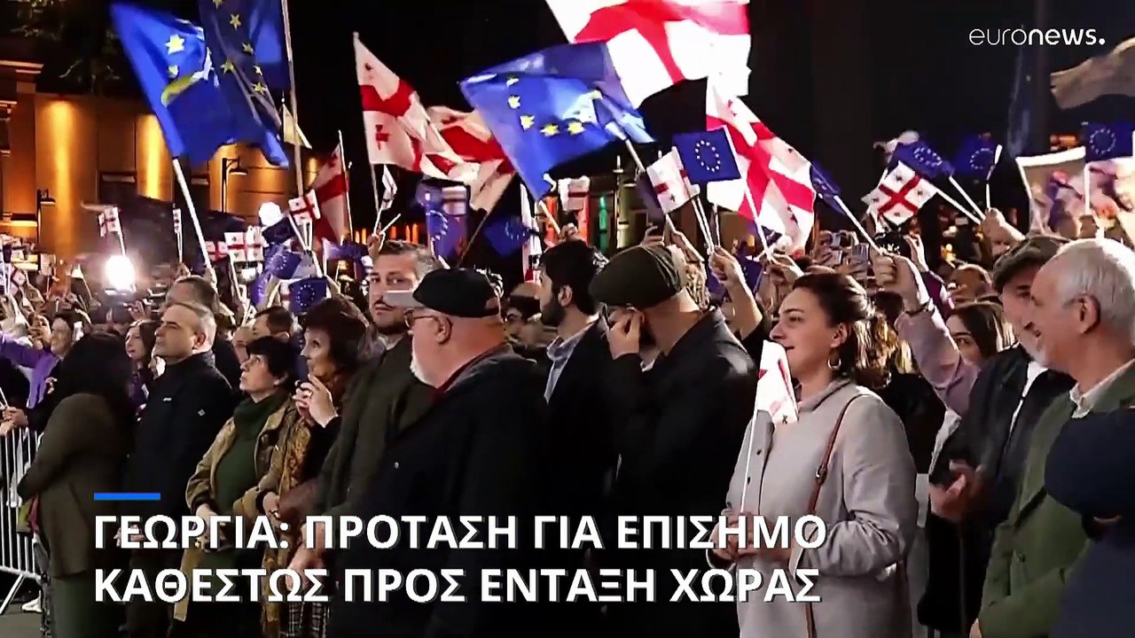 Γεωργία: Πανηγυρισμοί μετά την πρόταση της Ε. Επιτροπής για επίσημο ...