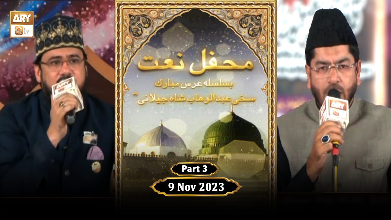 Mehfil e Naat | Ba-Silsila URS Sakhi Abdul Wahab Shah Jilani RA | 9 Nov 2023 | Part 3 | ARY Qtv ...