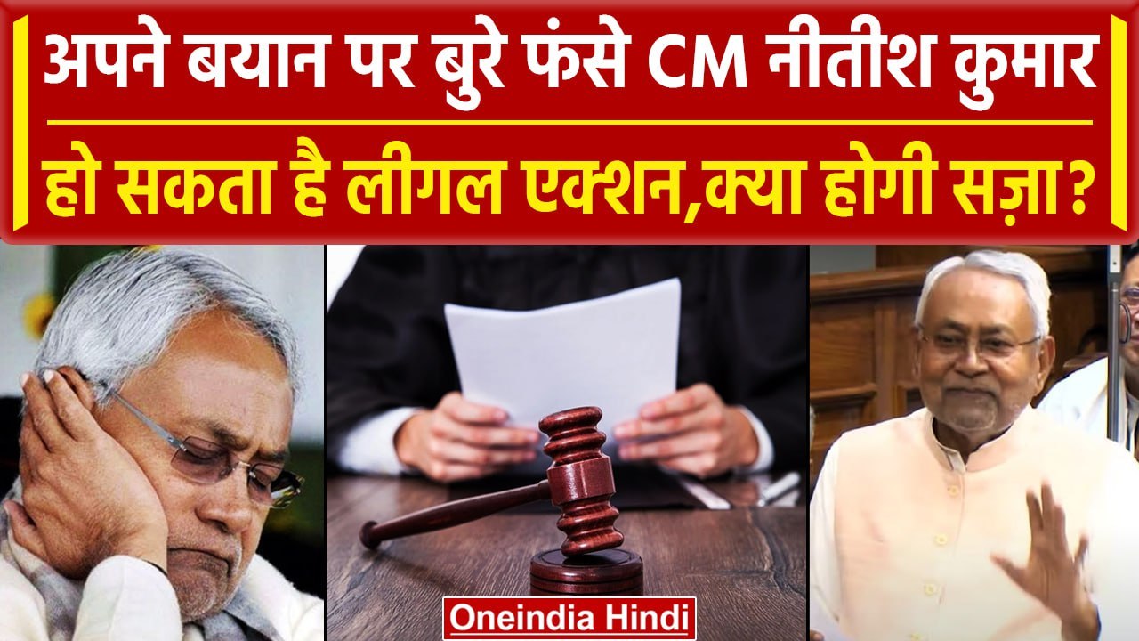 Nitish Kumar पर होगा Legal Action, क्या सजा मिलेगी? | Nitish Kumar Apology | Bihar | वनइंडिया ...