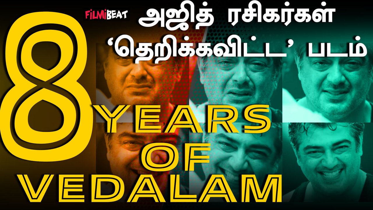 Kamal-ஐ தோற்கடித்து Ajith வென்ற சம்பவம் | 8 Years of 'Vedhalam' - video ...