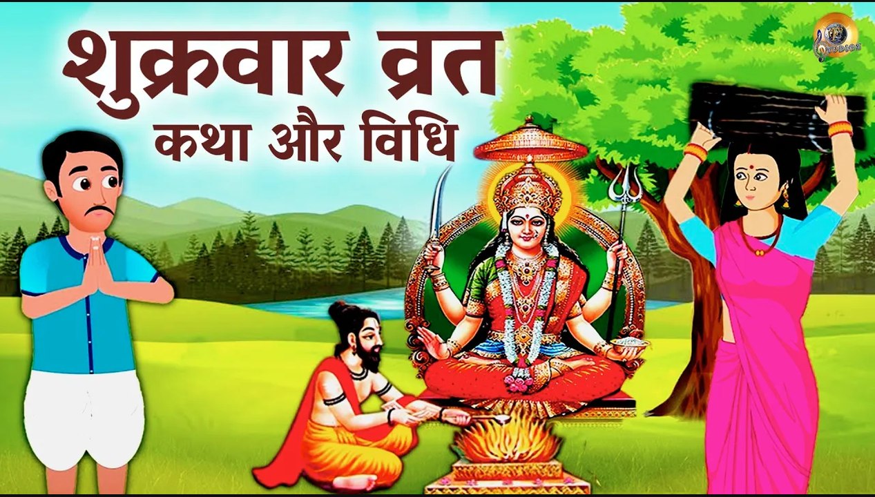 शुक्रवार व्रत कथा और विधि (हिंदी भाषा में) | Shukravar Vrat Katha ...