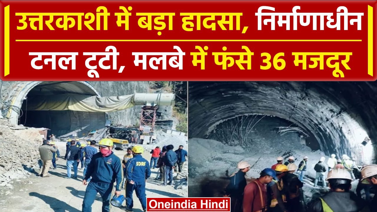 Uttarkashi में बन रही टनल टूटी, मलबे में फंसे 36 मजदूर | Uttrakhand News | वनइंडिया हिंदी ...