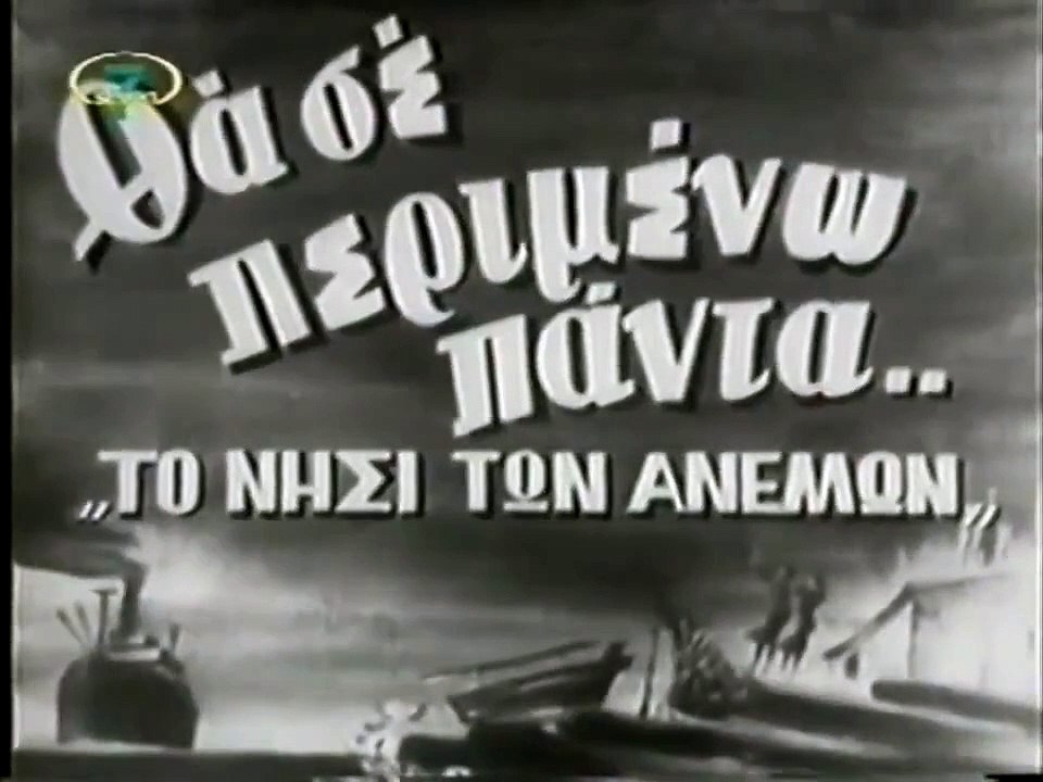 ΓΥΝΑΙΚΕΣ ΔΙΧΩΣ ΑΝΤΡΕΣ - 1954 - TVRip - 960x720 - video Dailymotion