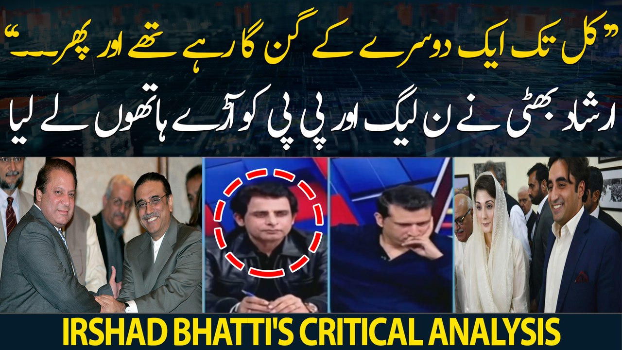 Irshad Bhatti's critical analysis on PPP and PMLN's politics - video ...