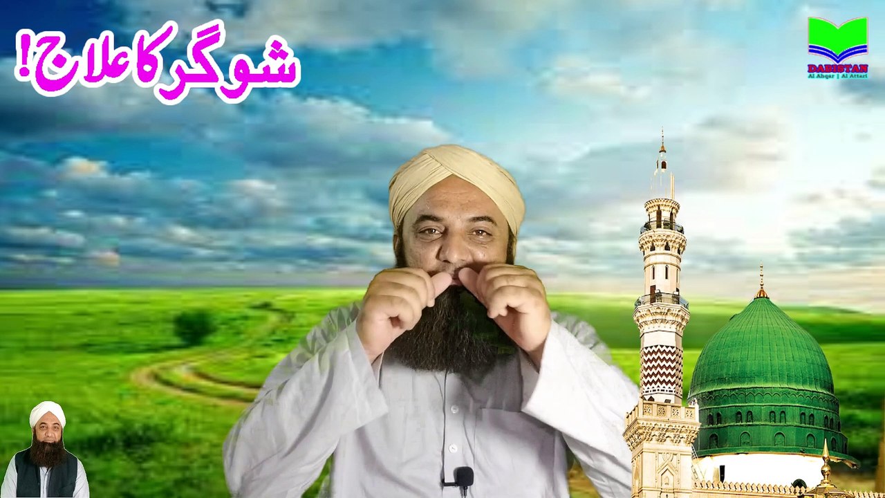 Sugar Ka ilaj | Remedy For Diabetes | Wazifa | Dabistan Al Ahqar Al ...