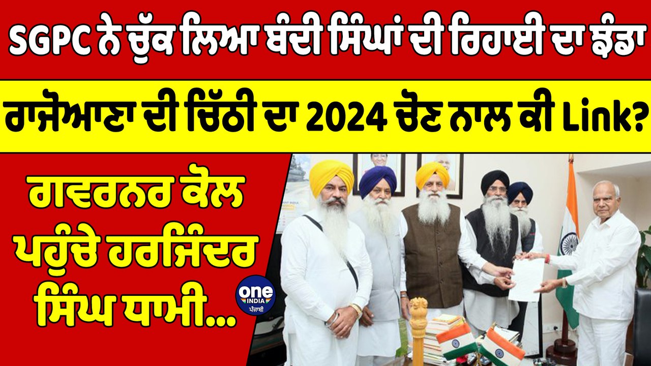 SGPC ਨੇ ਚੁੱਕ ਲਿਆ ਬੰਦੀ ਸਿੰਘਾਂ ਦੀ ਰਿਹਾਈ ਦਾ ਝੰਡਾ, ਰਾਜੋਆਣਾ ਦੀ ਚਿੱਠੀ ਦਾ 2024 ...