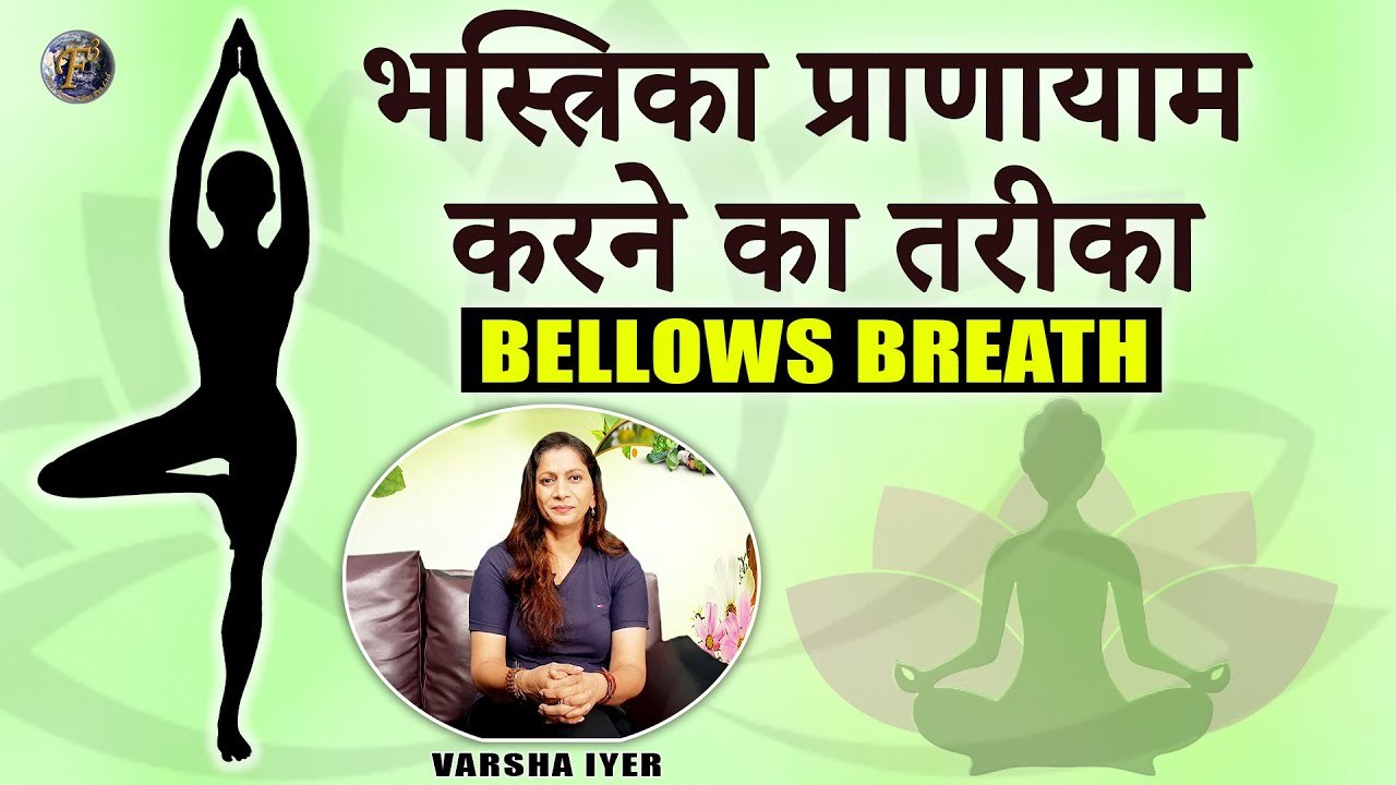 भस्त्रिका प्राणायाम करने का सही तरीका | Bellows Breath Technique | The ...
