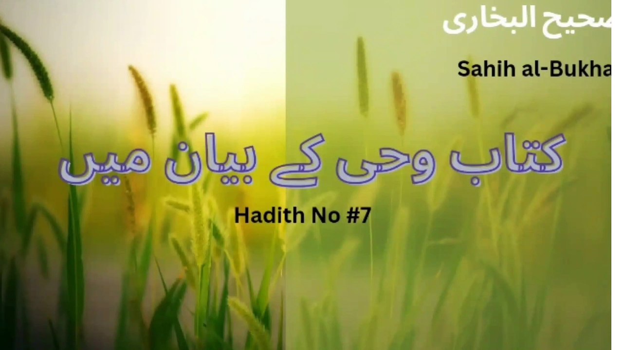 Hadith# 7/صحیح البخاری کتاب وحی کے بیان میں - video Dailymotion