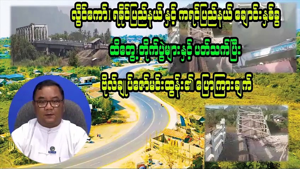 လွိင်ကော်၊ ရခိုင်ပြည်နယ် နှင့် ကရင်ပြည်နယ် ချောင်းနှစ်ခွ ထိတွေ့တိုက်ပွဲများနှင့် ပတ်သက်ပြီး ဗိုလ