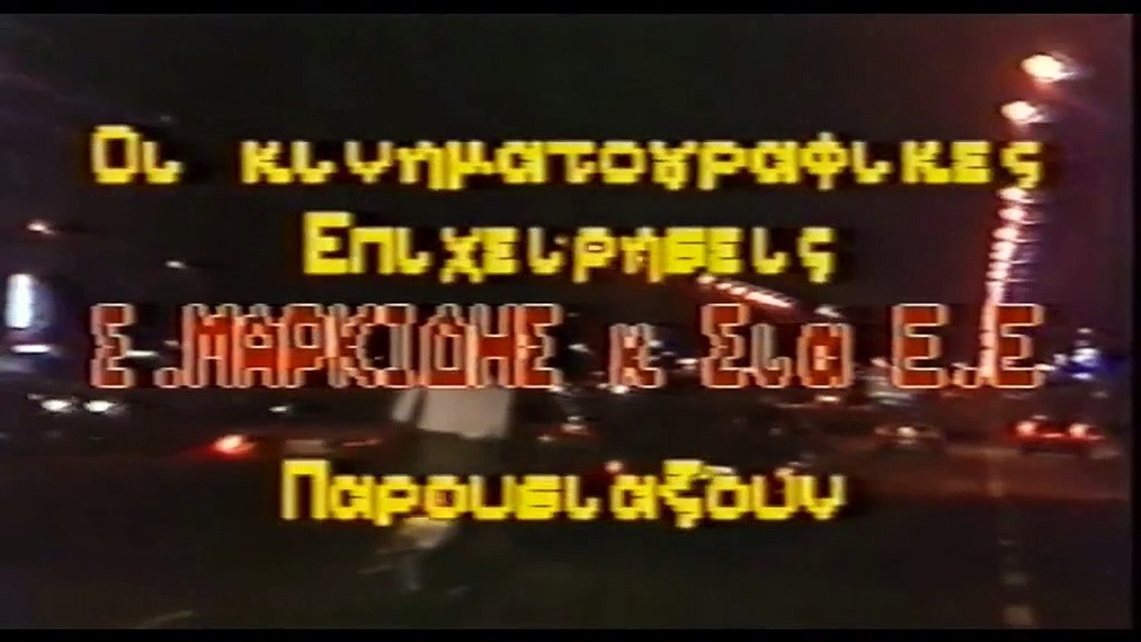 ΕΝΑΣ ΜΠΑΤΣΟΣ ΜΕ ΤΣΑΡΟΥΧΙΑ - 1988 - VHSRip - 1024x576 - video Dailymotion