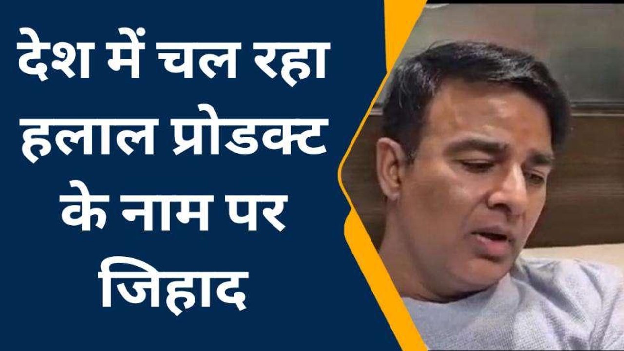 हलाल प्रोडक्ट की आड़ में चल रही जिहाद... 'संगीत' ने छेड़े बगावत 'सुर ...