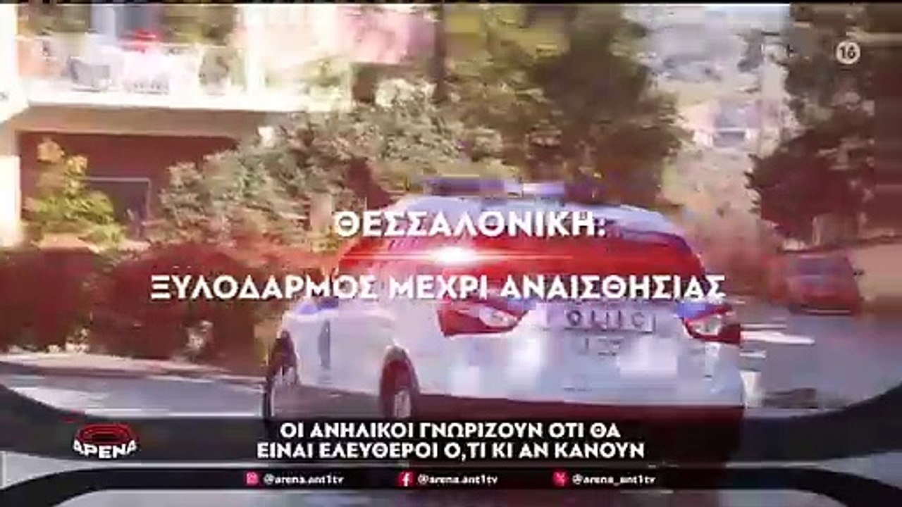 ΑΡΕΝΑ - ΜΗΤΕΡΑ ΘΥΜΑΤΟΣ ΞΥΛΟΔΑΡΜΟΥ - video Dailymotion