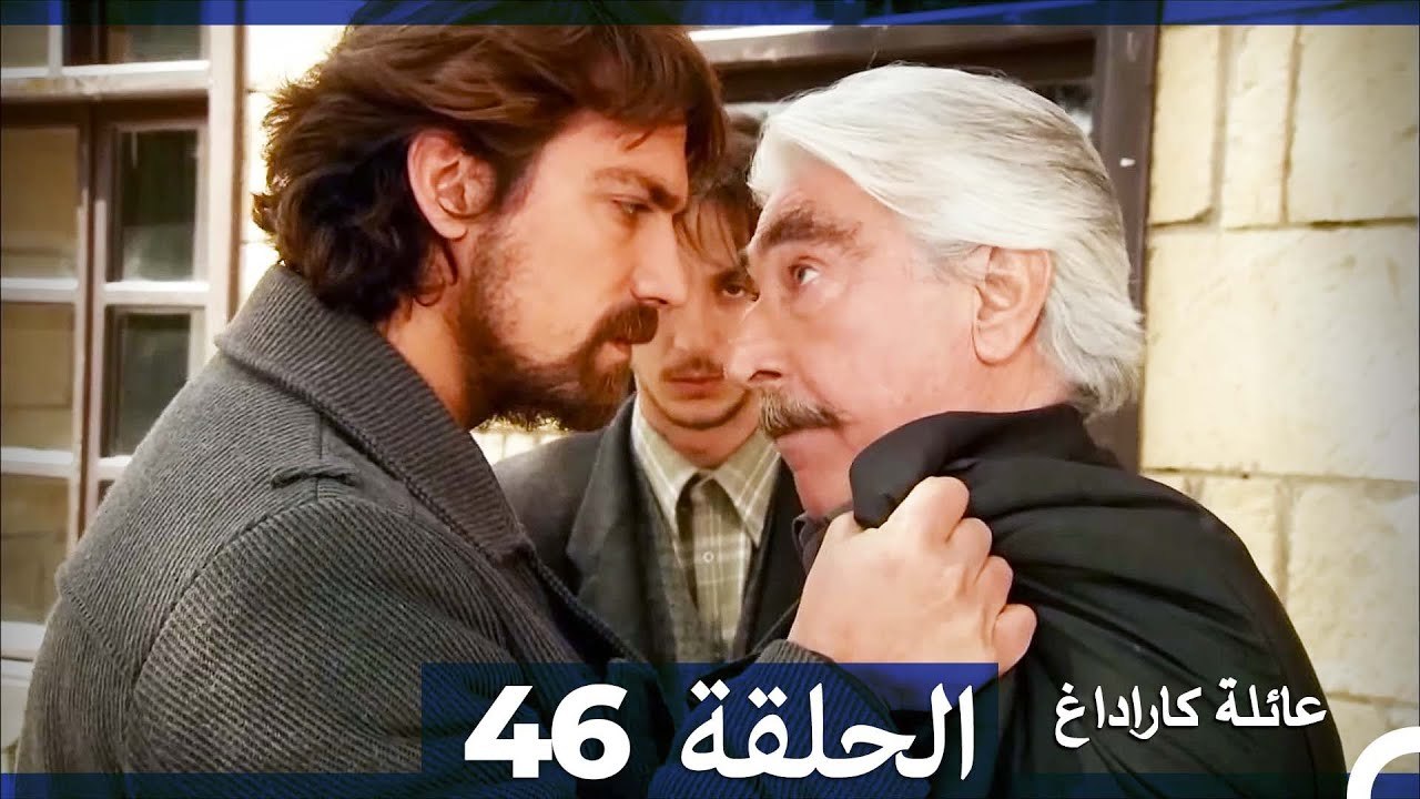 Mosalsal Ailat Karadag - عائلة كاراداغ - الحلقة 46 (Arabic Dubbed ...