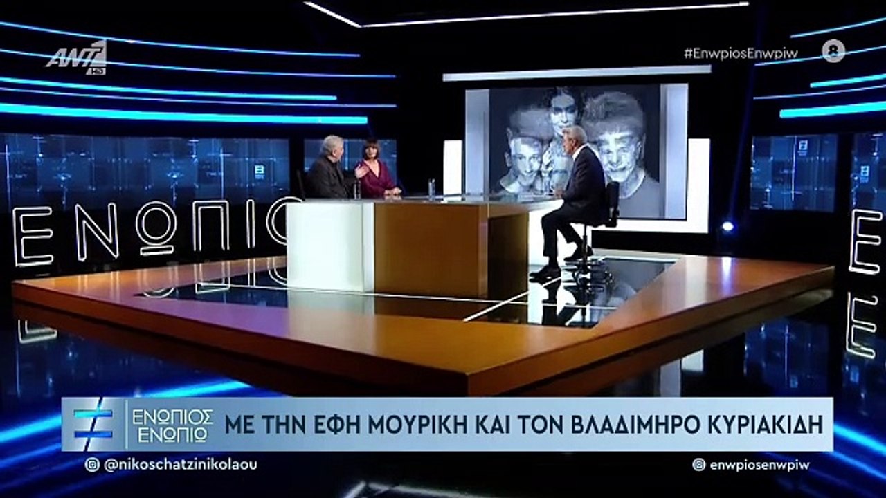 ΕΝΩΠΙΟΣ ΕΝΩΠΙΩ - ΒΛΑΔΙΜΗΡΟΣ ΚΥΡΙΑΚΙΔΗΣ - ΕΦΗ ΜΟΥΡΙΚΗ - ΜΕΡΟΣ Α' - video ...