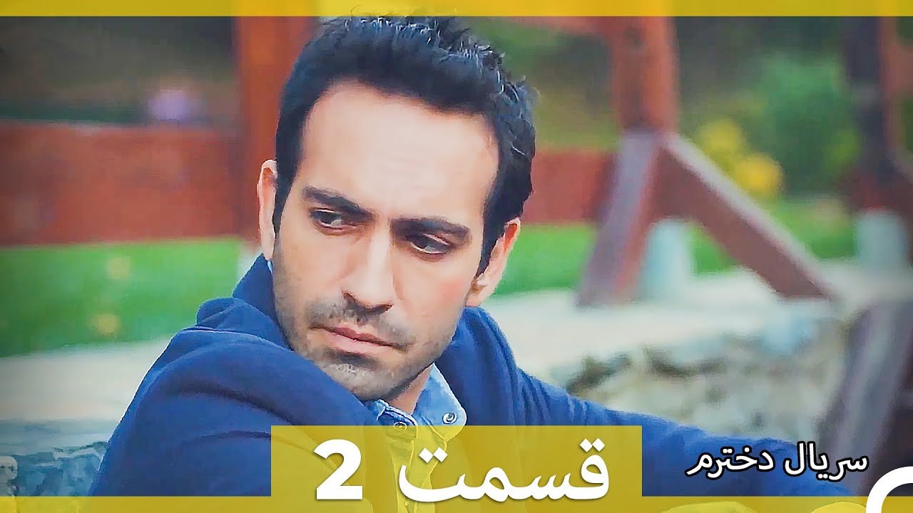 سریال دخترم - قسمت 2 (Dooble Farsi HD) - video Dailymotion