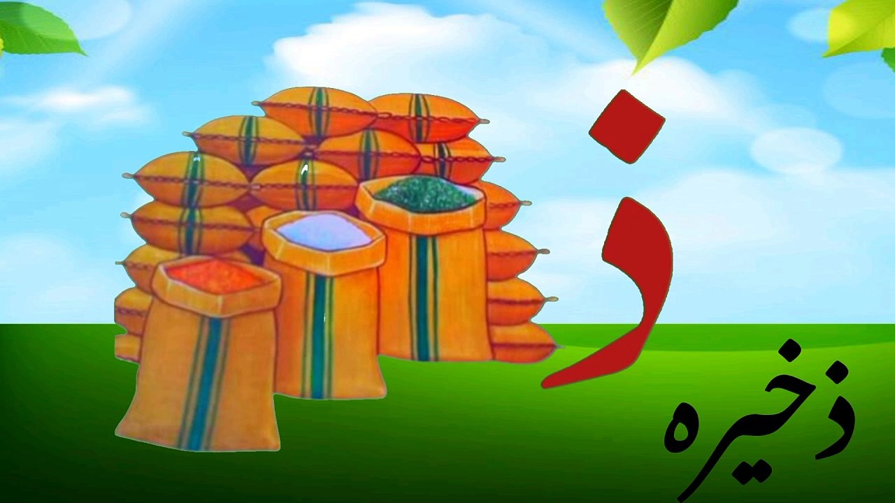 Alif Bay Pay Song | Learn Urdu Alphabets Easy | Haroof-e-Tahaji | اُردو ...