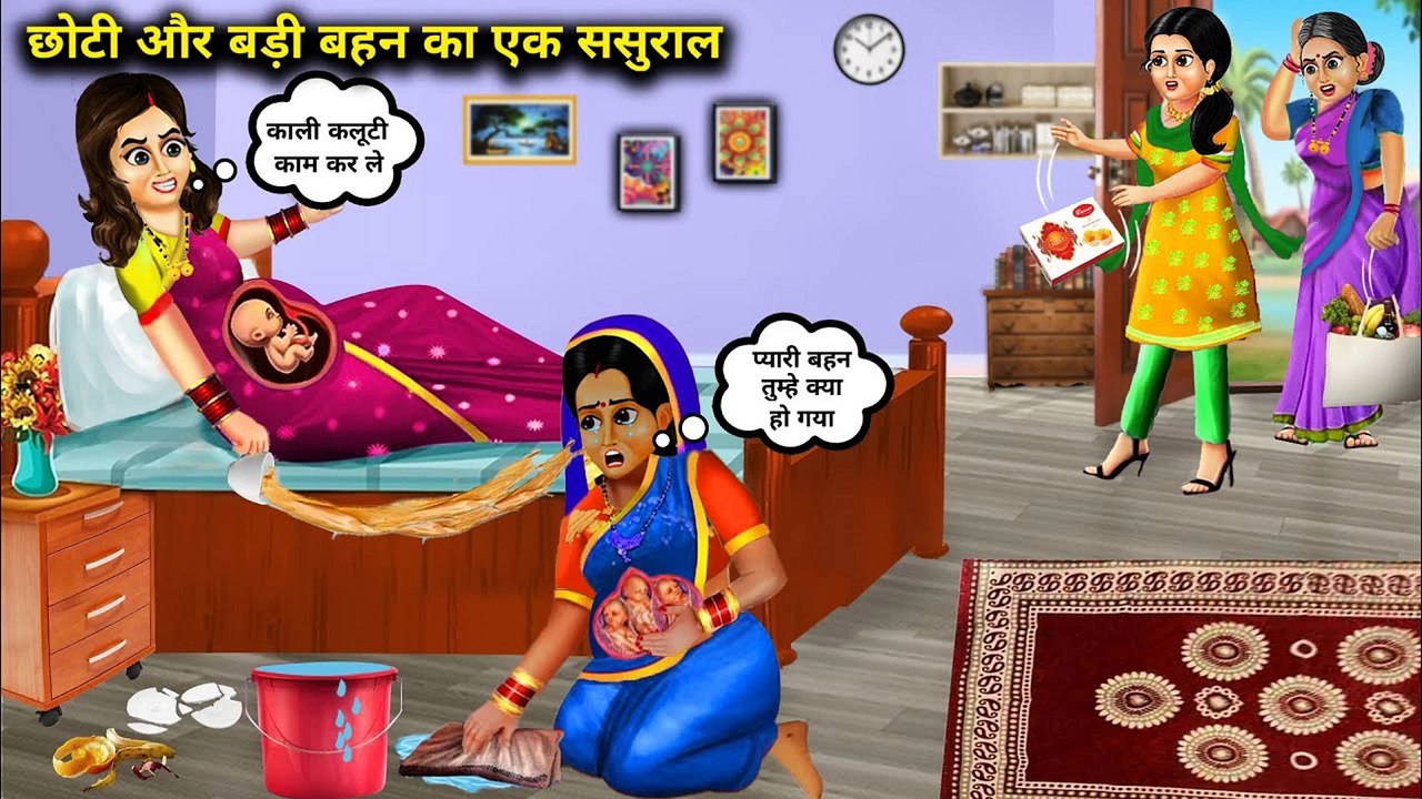छोटी और बड़ी बहन का एक ससुराल _ chhoti badi bahan ka ek sasural ...