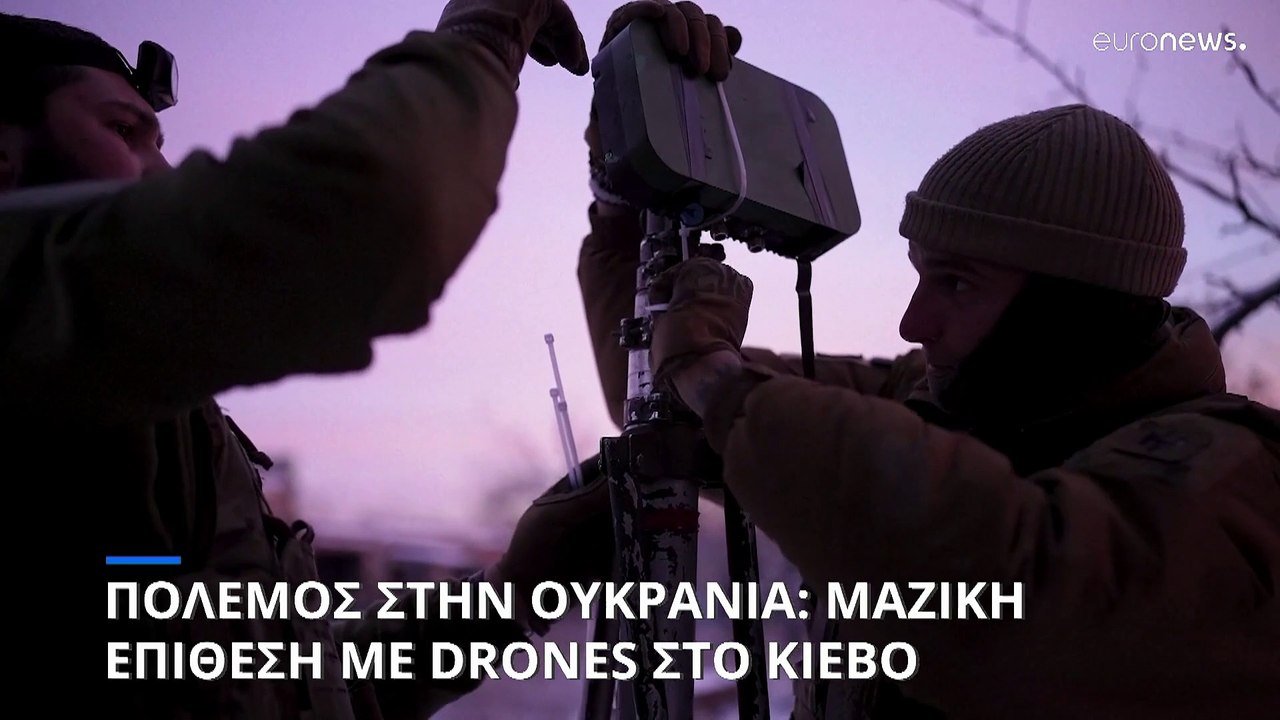 Πόλεμος στην Ουκρανία: Μαζική επίθεση με drones στο Κίεβο - video ...