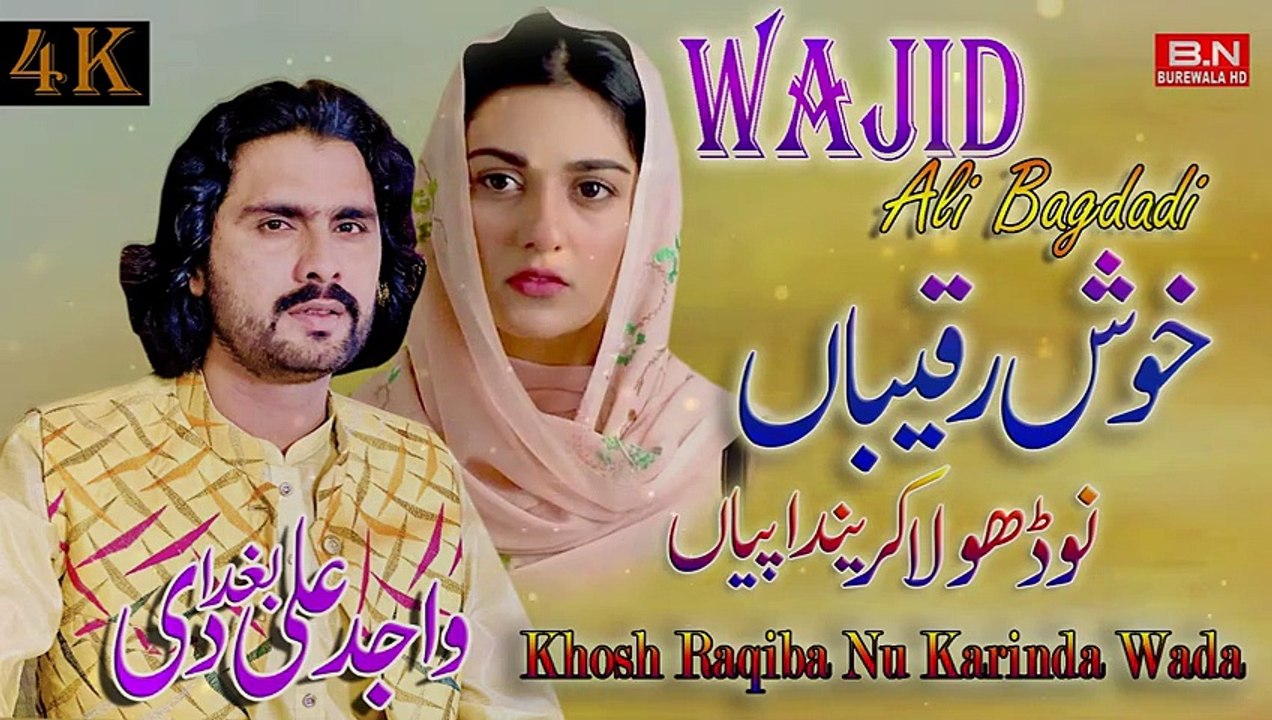 Khosh Raqiba No Dhola Krinda Piya - Wajid Ali Baghdadi - New Saraiki Songs 2023 - Official Video ...