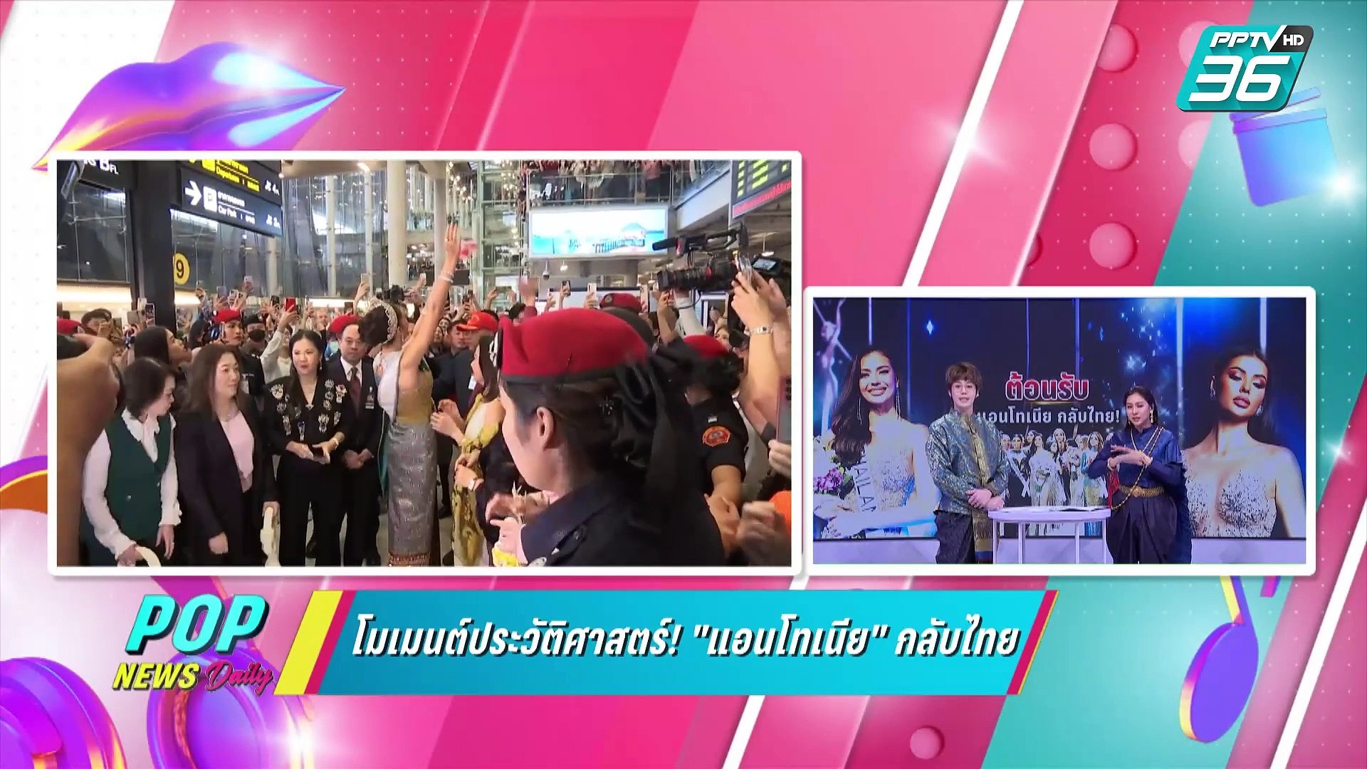 โมเมนต์ประวัติศาสตร์ "แอนโทเนีย" กับการเดินทางกลับบ้านสุดยิ่งใหญ่ : PPTVHD36