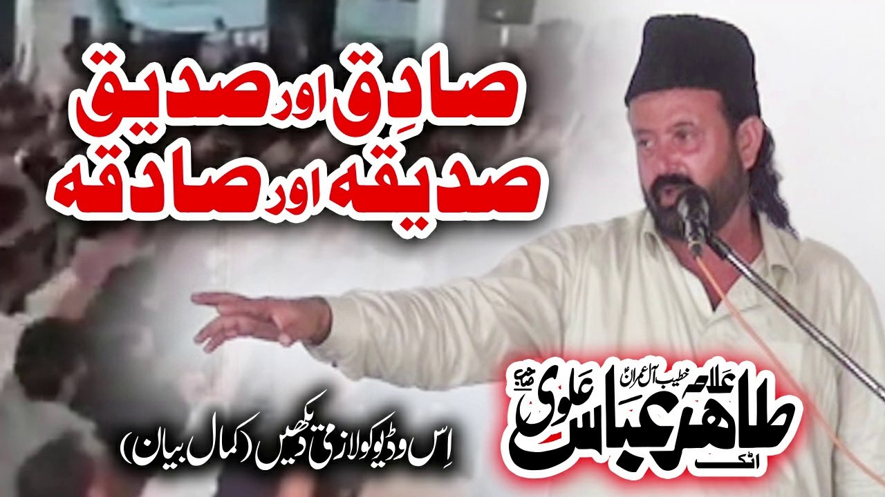 Sadiq OR Sadeeq & Sideeq OR Sadiqa Difference - Allama Tahir Alvi ...