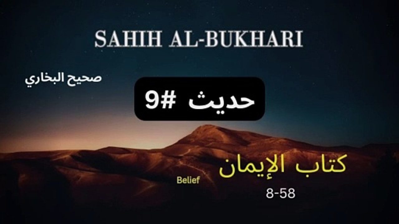 صحیح البخاری کتاب الإيمان /Hadith#9 - video Dailymotion