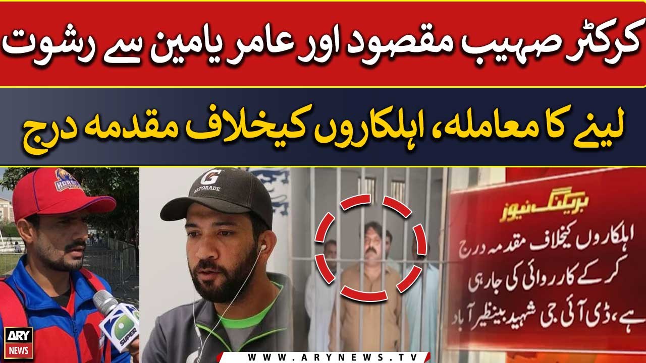 Four cops accused of extortion by cricketers Sohaib Maqsood, Aamir Yamin arrested - video ...
