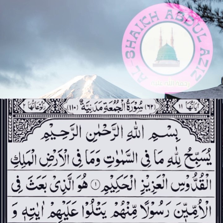recitation of surah Al jumu'ah..! Reciting Of Surah jumah! Surat Juma ...