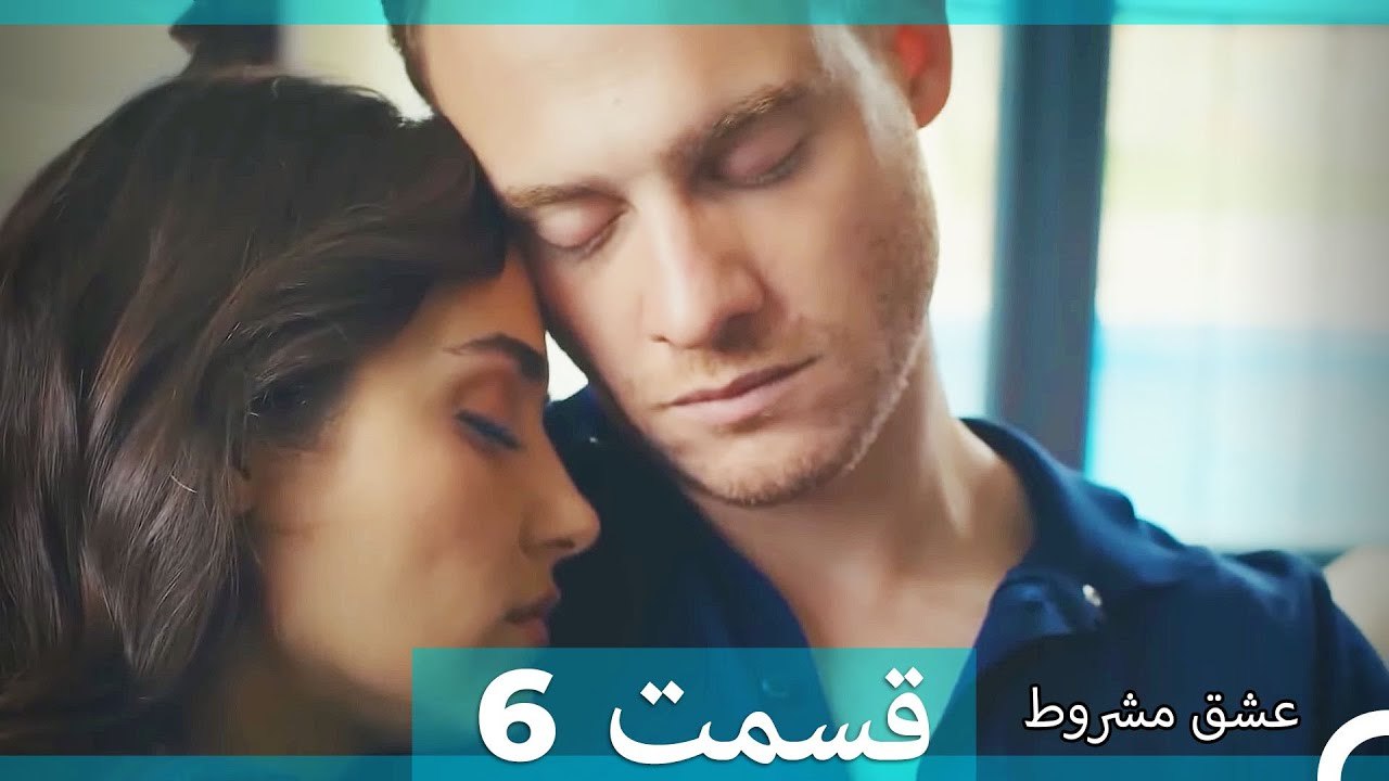عشق مشروط قسمت 6 (Double Farsi) (نسخه کوتاه) HD - video Dailymotion