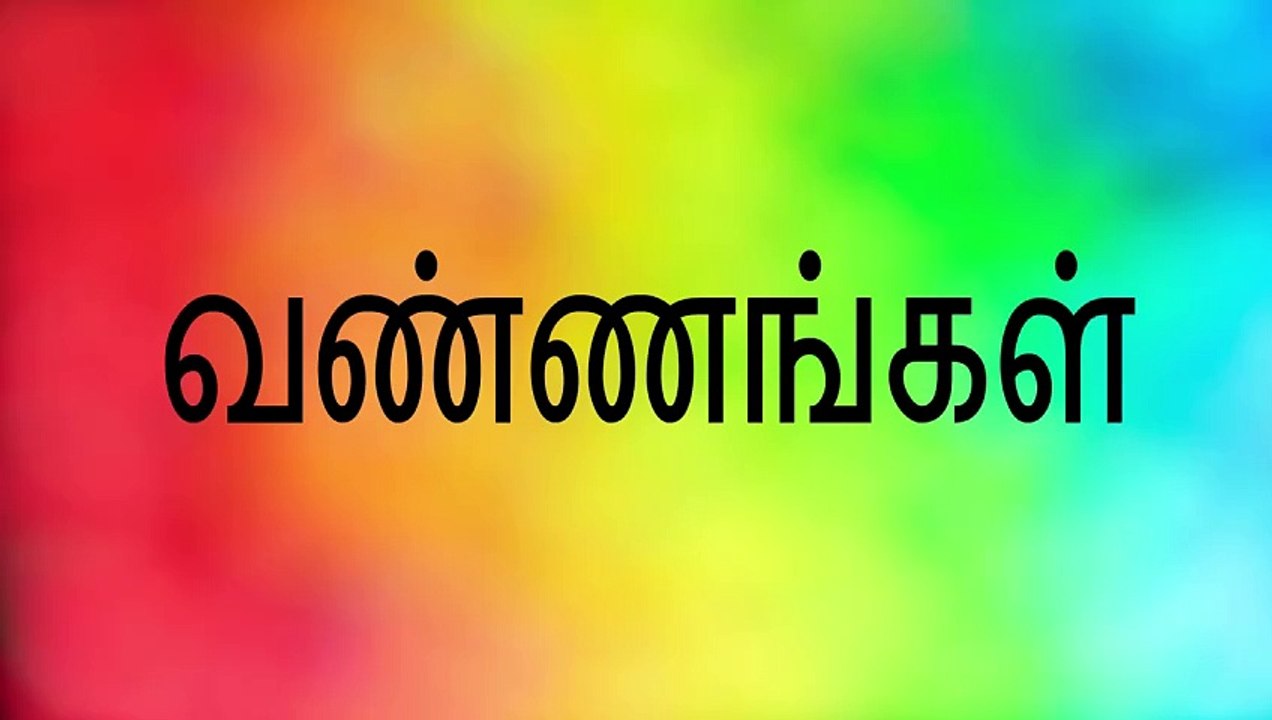 வண்ணங்கள் - COLORS IN TAMIL __ Made in TN - video Dailymotion
