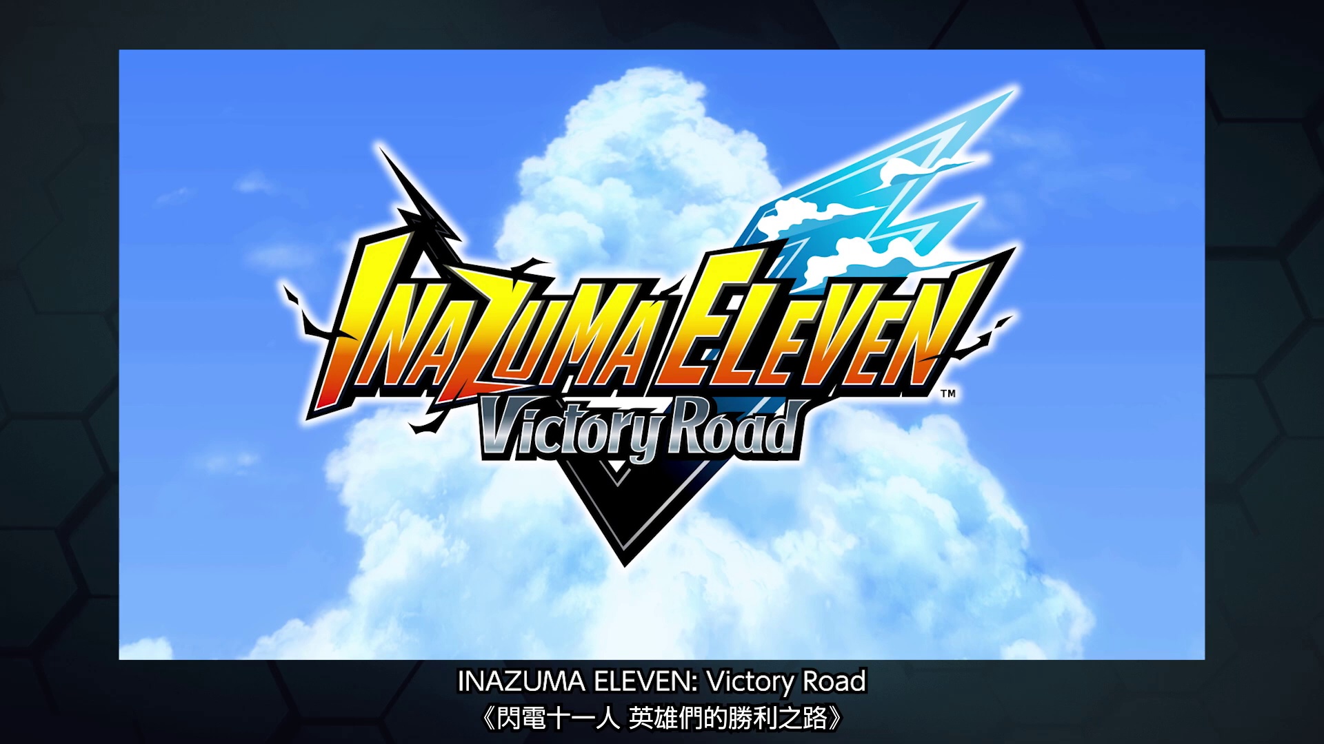 Inazuma Eleven : Victory Road - Vidéo : Inazuma Eleven : Victory Road - Bande-annonce #4 - Gamekult